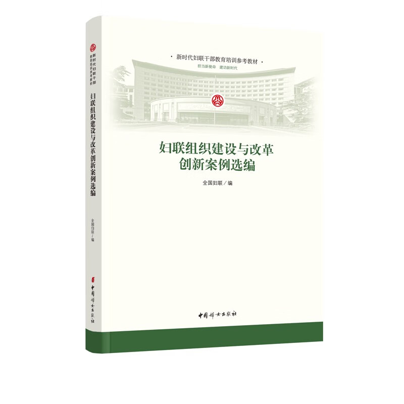 妇联组织建设与改革创新案例选编 中国妇女 9787512719491