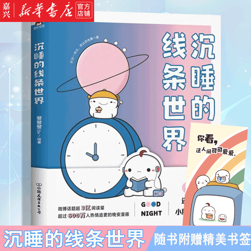 【官方】沉睡的线条世界 登登登Dn 漫画 治愈 励志 书籍
