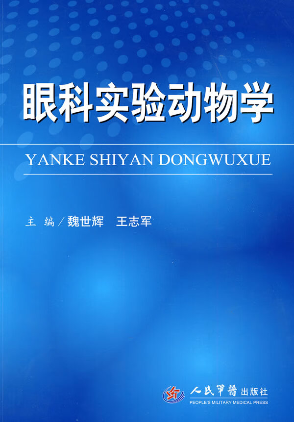 眼科实验动物学 眼科实验动物学