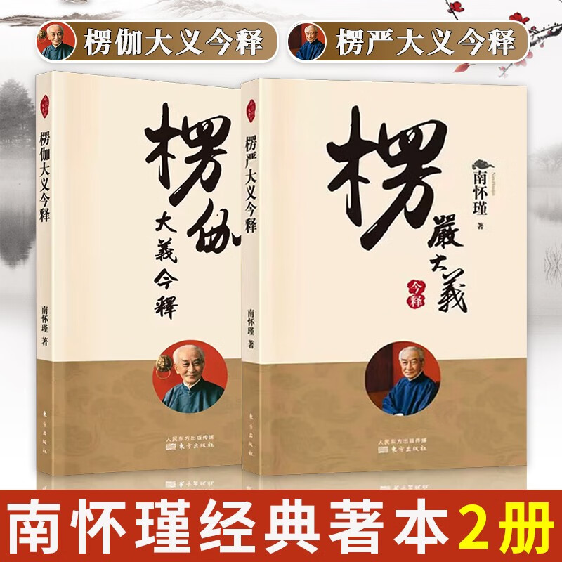 南怀瑾书籍2册 楞严大义今释+楞伽大义今释 白话释义解读本 南怀瑾的书 佛法佛学经文佛教入门佛学入门书籍 中国哲学