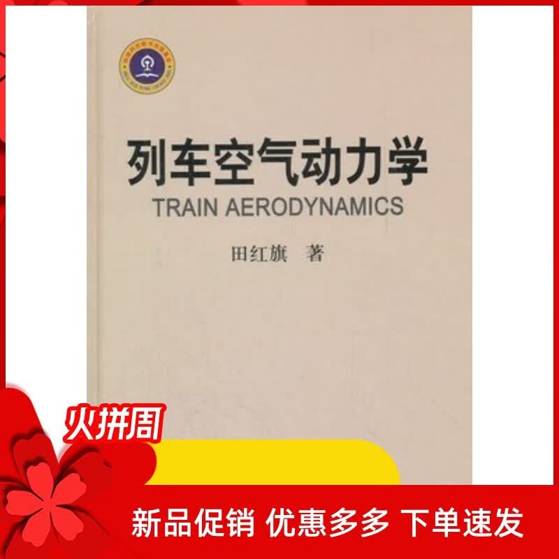 现货《列车空气动力学》 作者:田红旗著 2007.