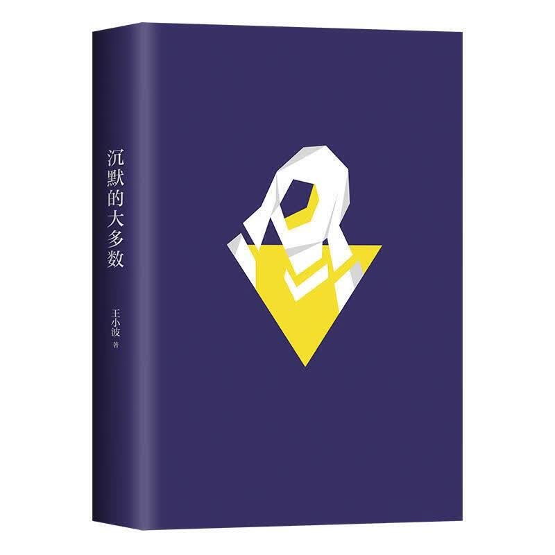 王小波：沉默的大多数（新版）