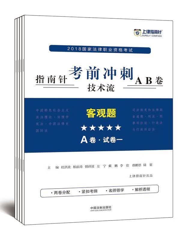 备考2019司法考试 司法考试2018 2018国家法律职业资格考试指南针考前冲刺AB卷 【书】