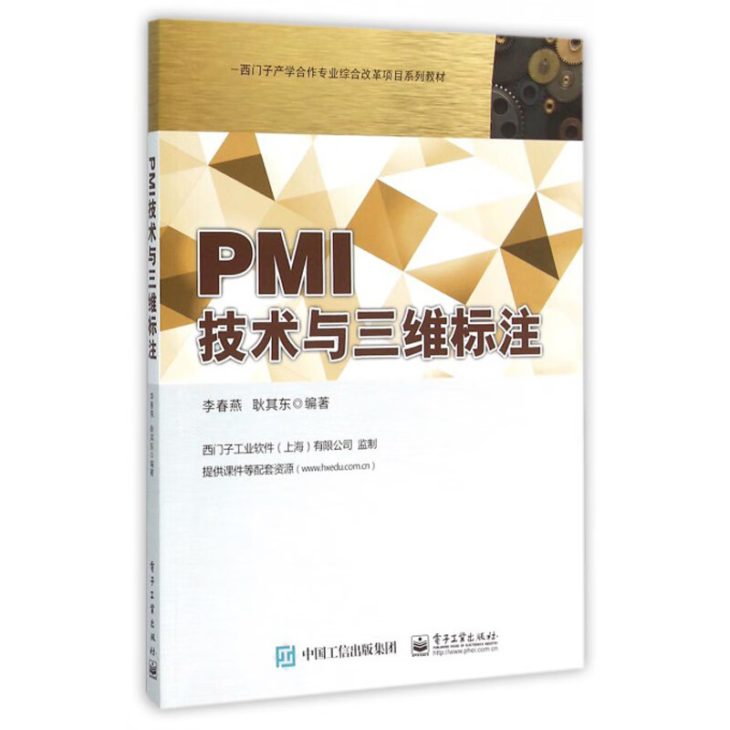 PMI技术与三维标注(附光盘 -西门子产学合作综合改革项目系列教材) 博库网