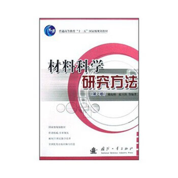 #材料科学研究方法【好书，下单速发】