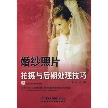 婚纱照片拍摄与后期处理技巧 王静,蔡莉 著