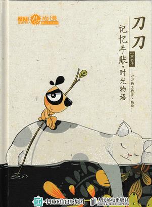 记忆手账·时光物语 刀刀狗工作室 编绘【书】