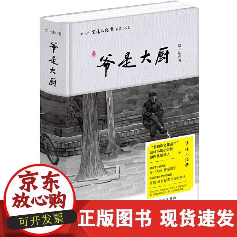 【现货】刘一达文集:爷是大厨