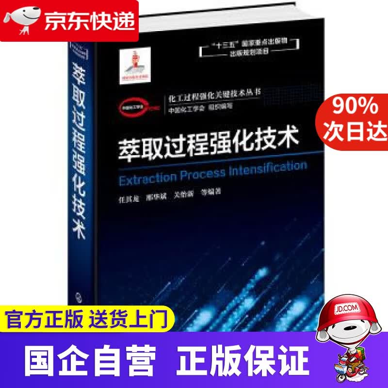 萃取过程强化技术化工过程强化关键技术丛书 化学工业出版社 9787122368812