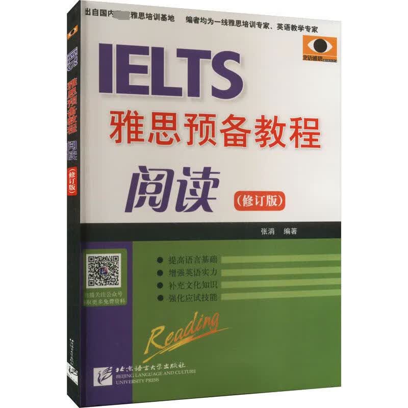 雅思预备教程 阅读(修订版) 图书
