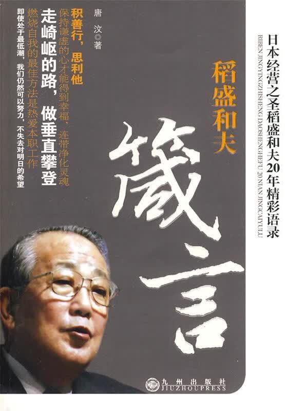 稻盛和夫箴言 唐汶 著【书】