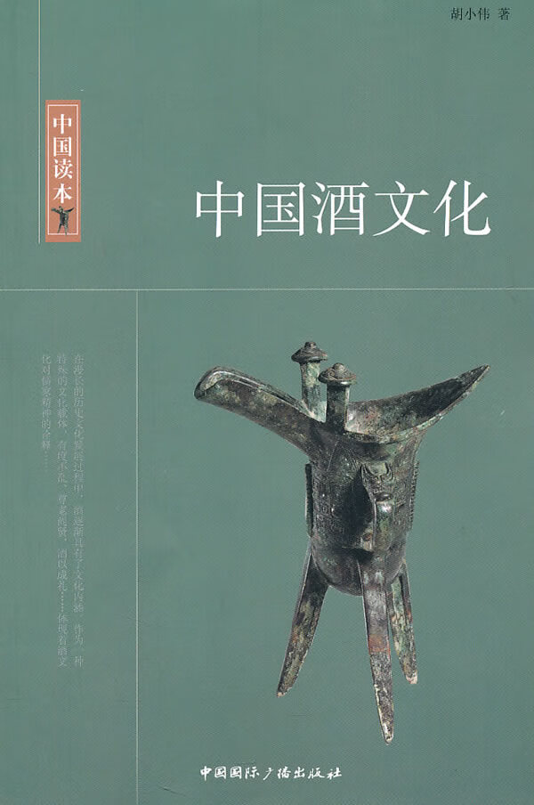 中国酒文化 胡小伟【，放心购买】