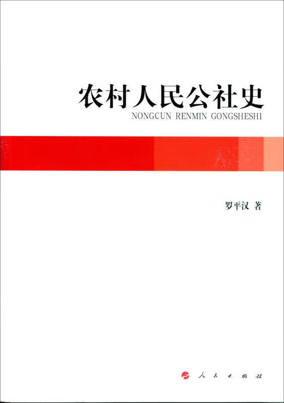 农村人民公社史9787010164182