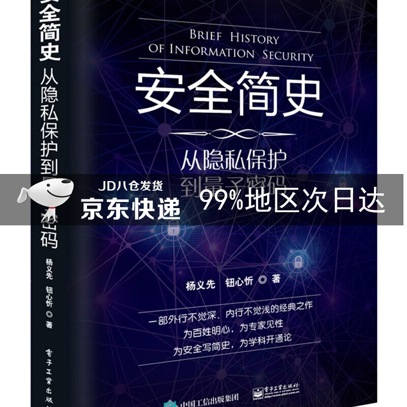 安全简史：从隐私保护到量子密码