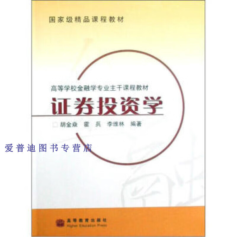 证券投资学 胡金焱【好书，下单速发】