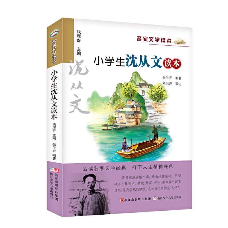 小学生鲁迅读本 名家文学读本作品集 6-7-8-9-10-12周岁三四五六年级课外的阅读书籍儿童文学小说读物小 小学生沈从文读本
