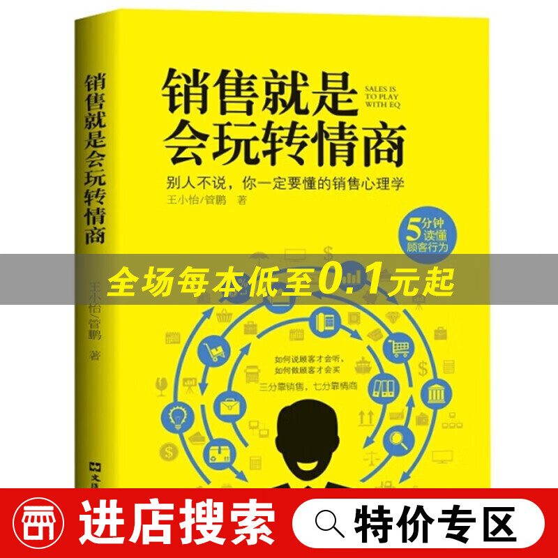 【特价专区】销售就是会玩转情商心理学销售技巧和话术口才如何说顾客才会听如何做顾客才会买要市场营销
