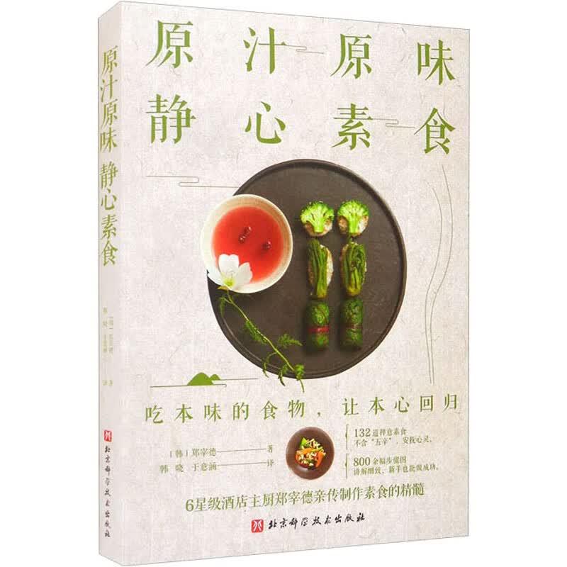 原汁原味 静心素食
