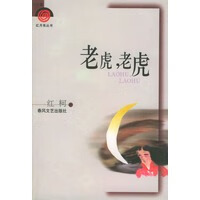 老虎！老虎！ 红柯【好书，下单速发】