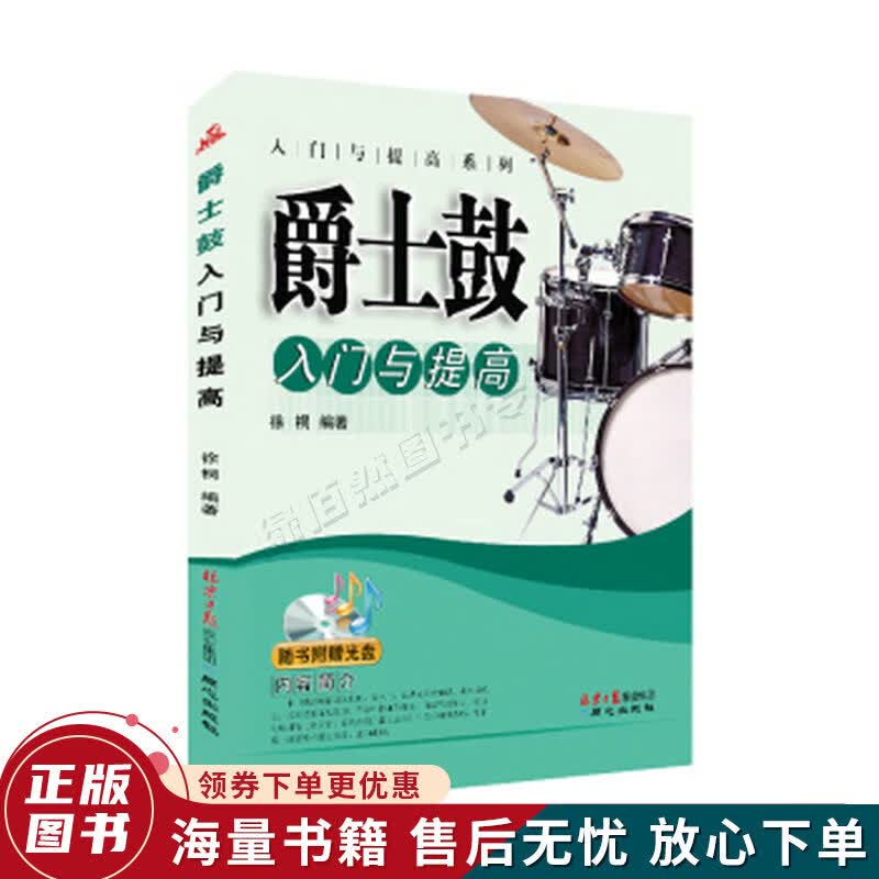 爵士鼓入门与提高