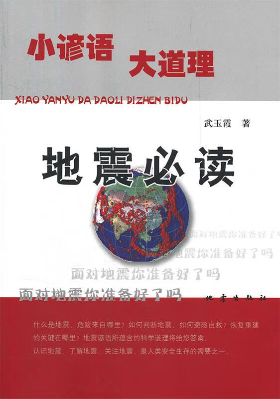 小谚语大道理 地震必读 武玉霞著