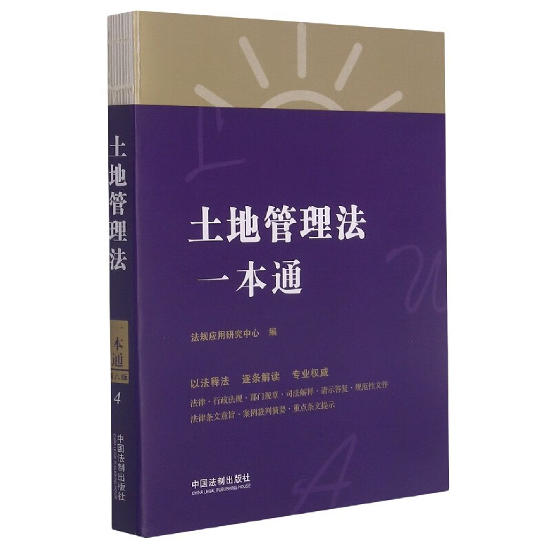 土地管理法一本通
