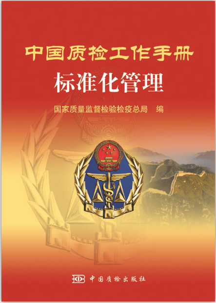 中国质检工作手册 标准化管理