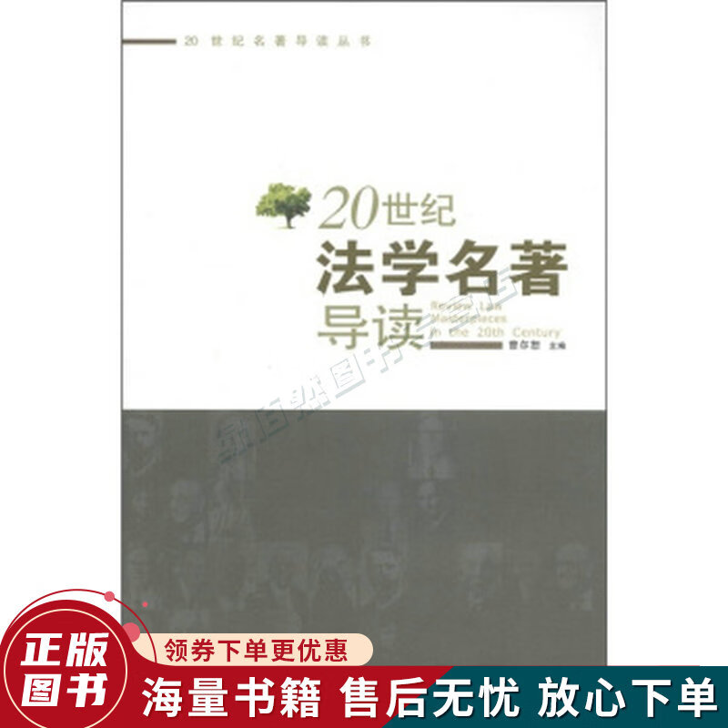 20世纪法学名著导读