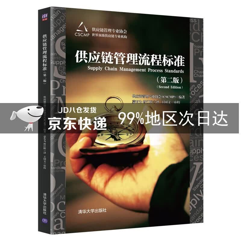 供应链管理流程标准（第二版）
