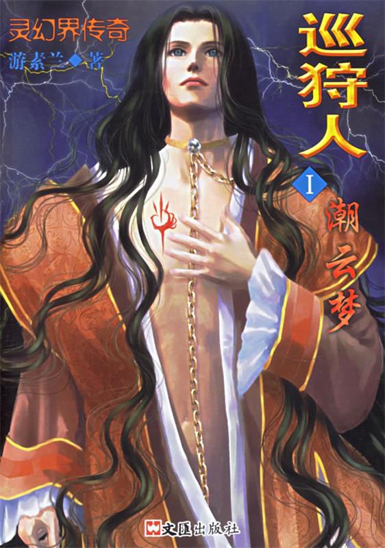 巡狩人1—潮云梦【好书，下单速发】
