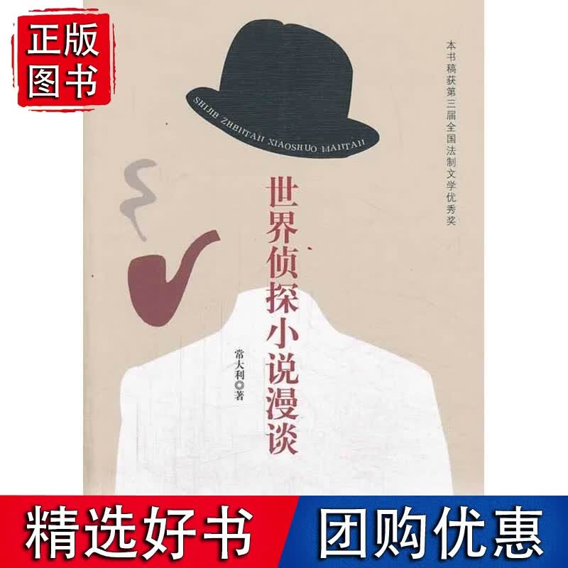 世界侦探小说漫谈