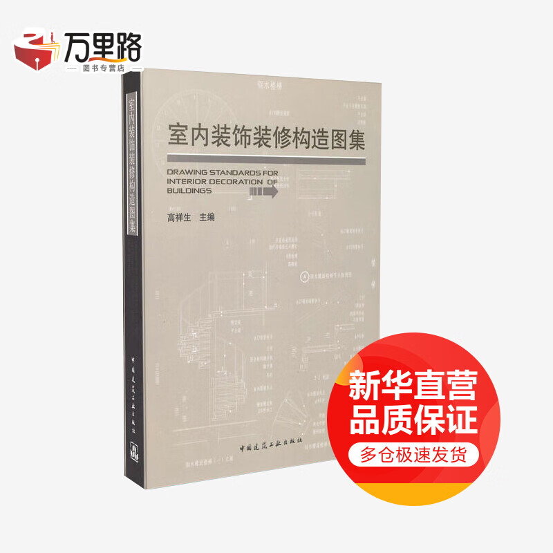 室内装饰装修构造图集