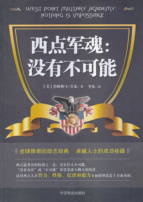 西点军魂:没有不可能