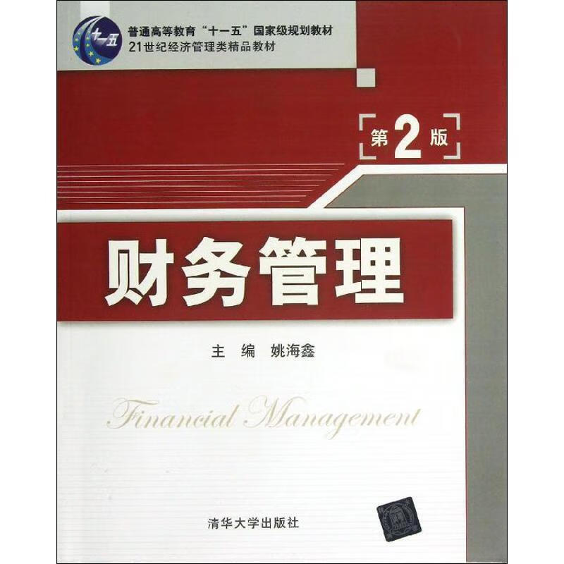 财务管理 姚海鑫 编