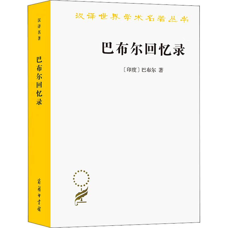 巴布尔回忆录