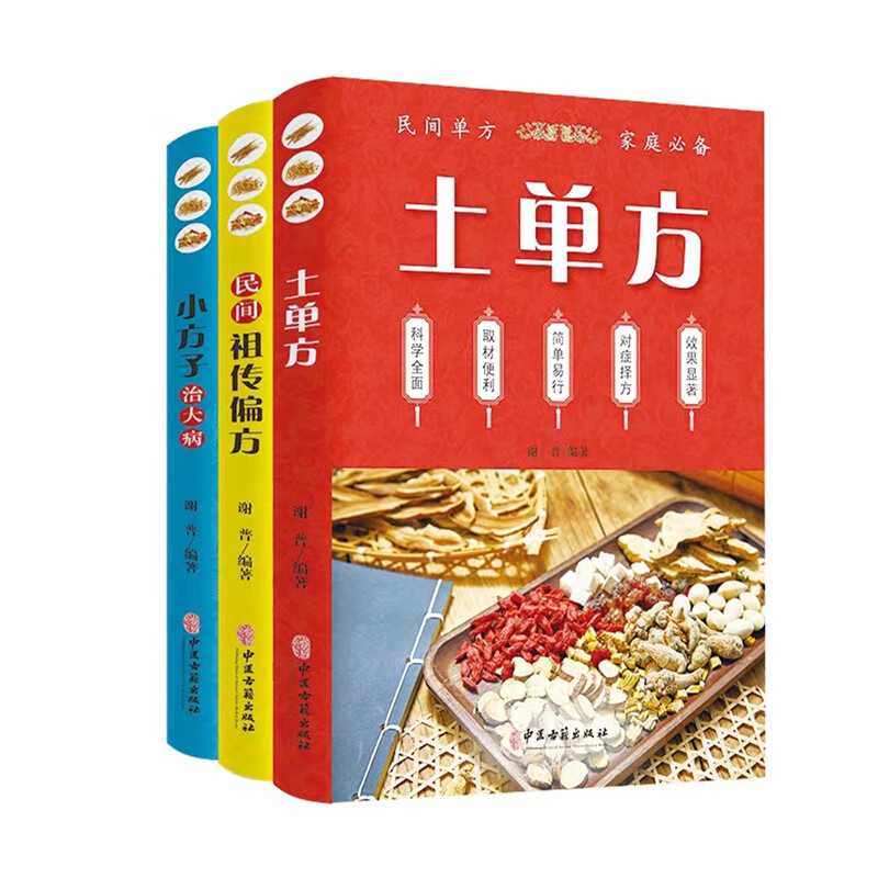 中国民间药方（全3册）土单方+小方子治大病+民间祖传偏方