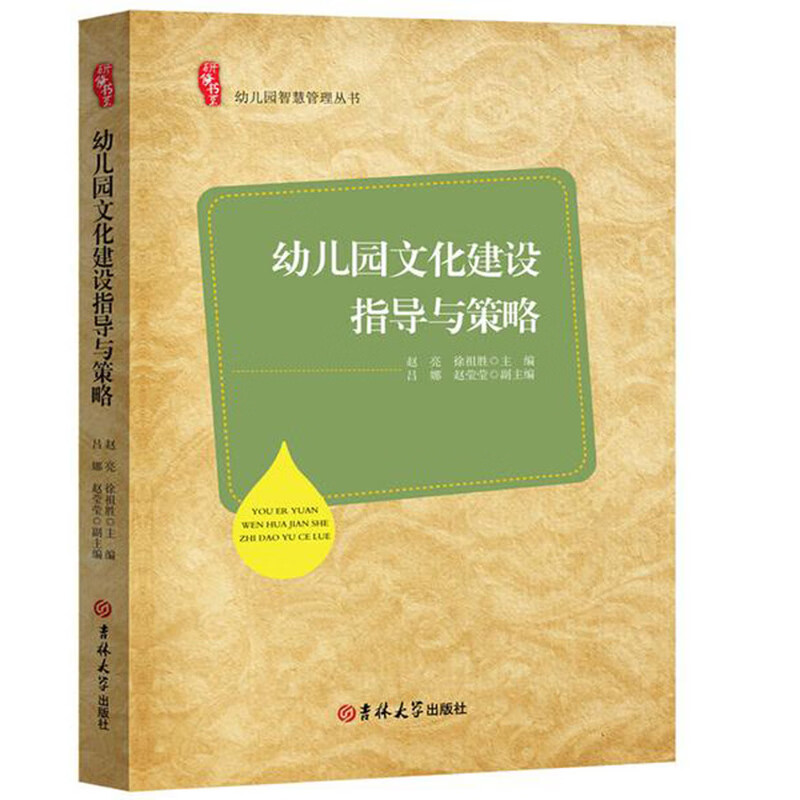 幼儿园文化建设指导与策略