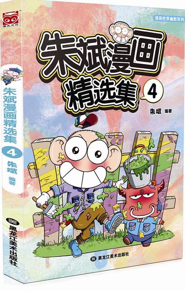 朱斌漫画精选集4 朱斌著【书】