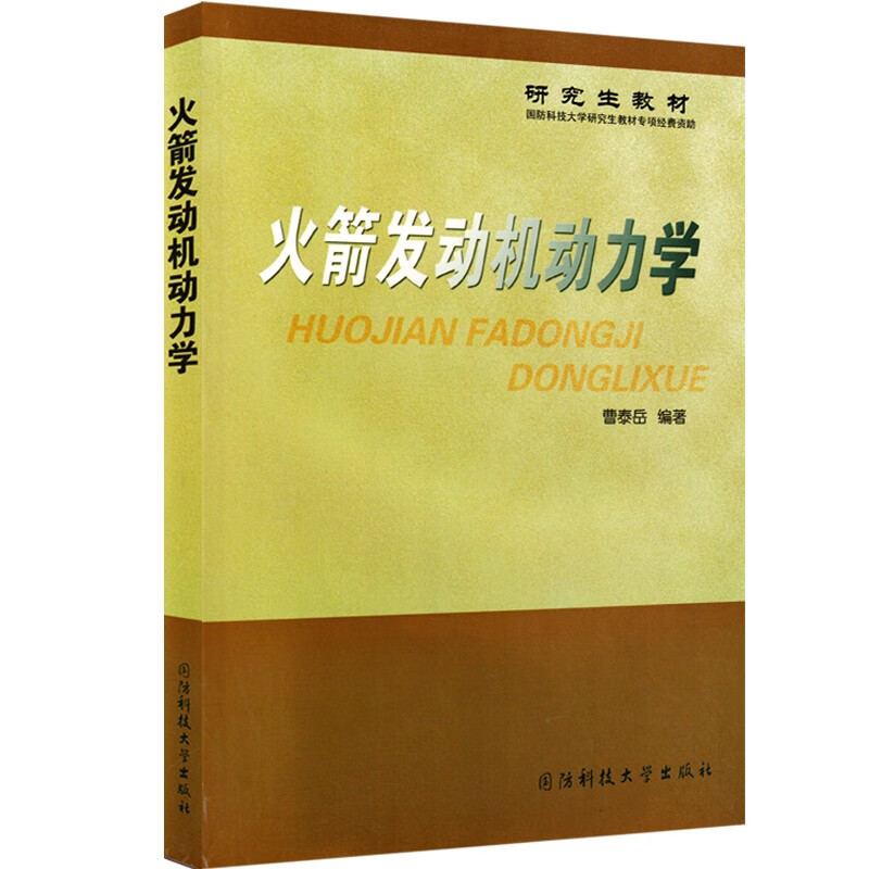 火箭发动机动力学 曹泰岳