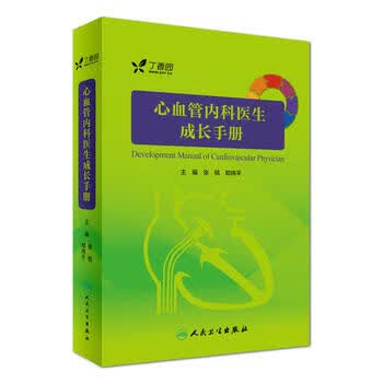 心血管内科医生成长手册 张铭,郑炜平 9787117242745