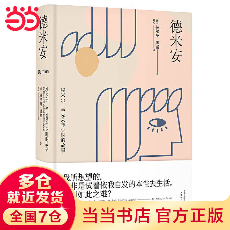 德米安（翻译家姜乙《悉达多》后全新译作！作家吴晓波、歌手小河诚意推荐）【果麦经典】