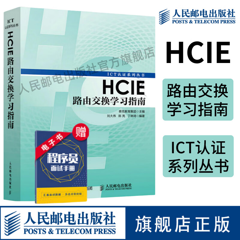 【官方旗舰店】HCIE路由交换学习指南 华为ICT认证丛书网络工程师认证考试教材 计算机网络教程书籍 路由器交