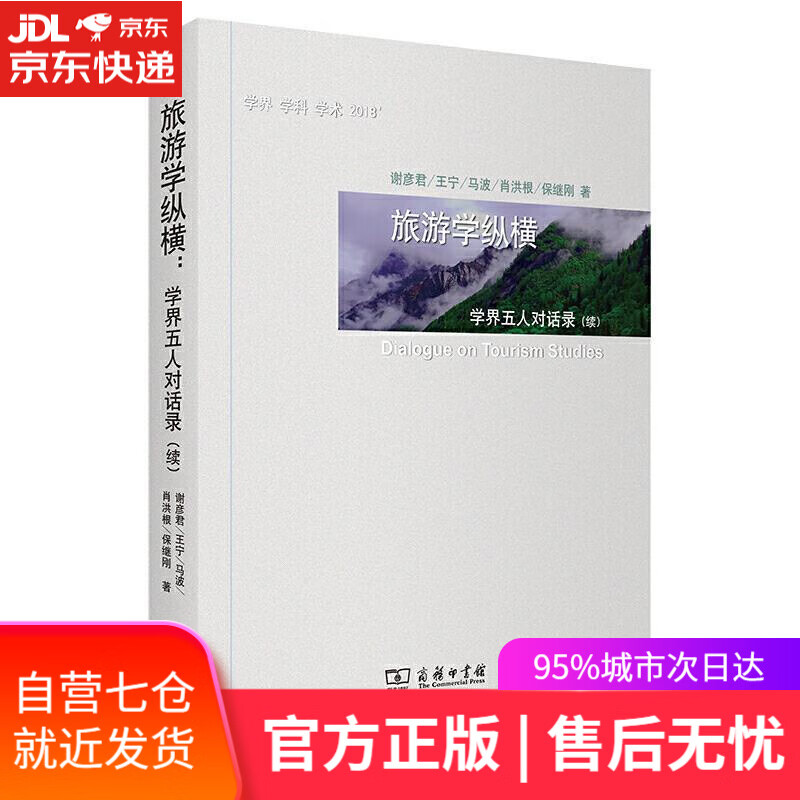旅游学纵横 谢彦君王宁马波肖洪根保继刚 商务印书馆