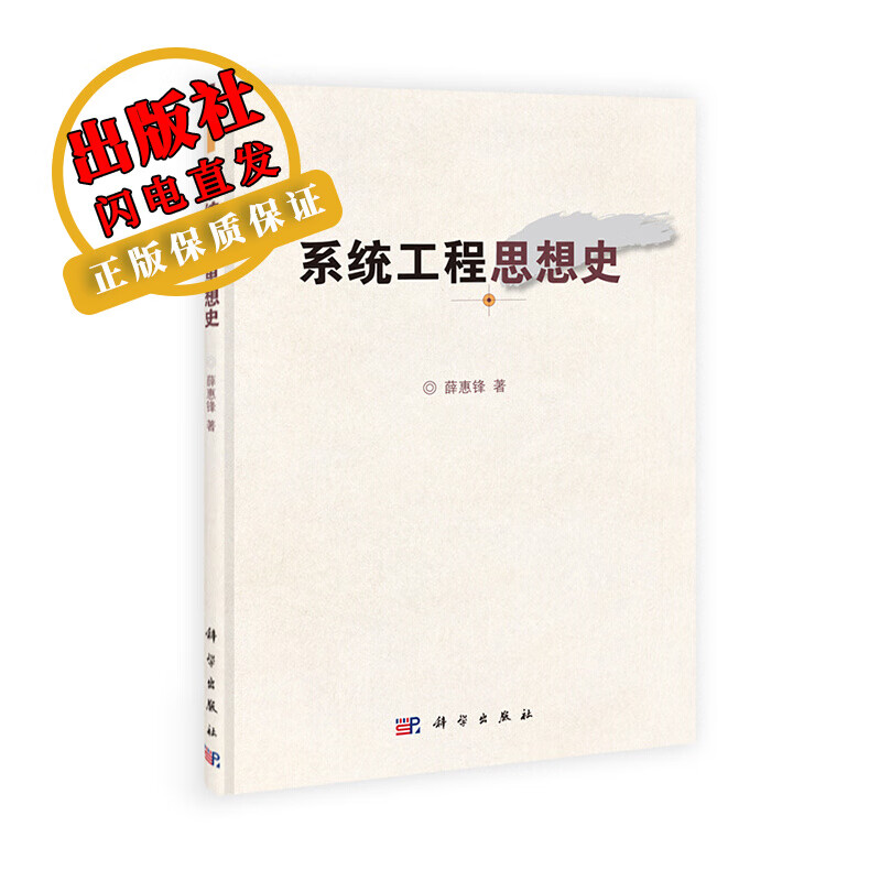 系统工程思想史