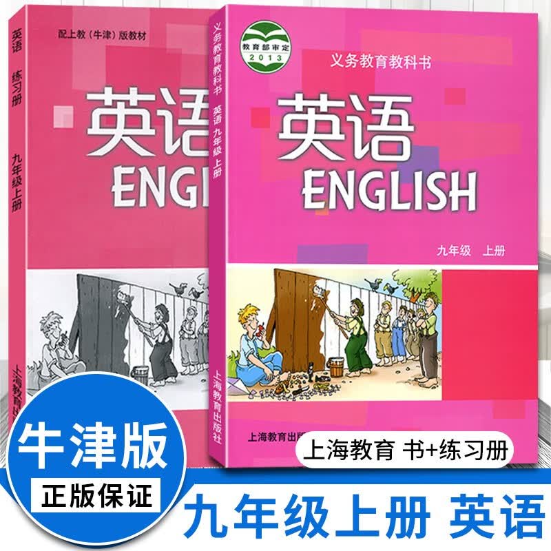 【沪教牛津版可选】牛津英语九年级上下册义务教科书+练习册沪教牛津全国版九年义务教育教材初三9年级课本上海教育出版社 牛津英语书+练习册 9年级上册