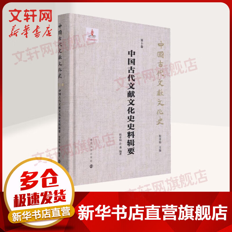 中国古代文献文化史史料辑要 图书