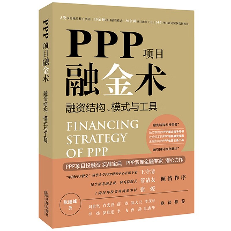 PPP项目融金术：融资结构、模式与工具 张继峰 PPP立法 PPP项目投融资 PPP项目投融资