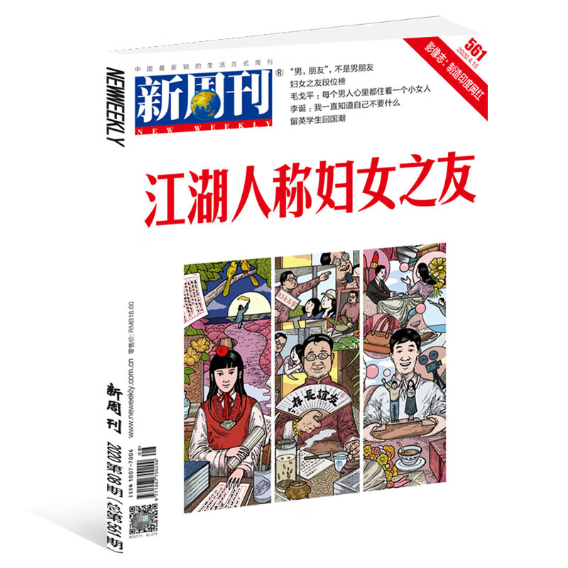 新周刊杂志2020年第1-24期打包度大盘点非2021/2022/2023过期刊环球看天下中国南方人物三联生活热点时政财经资讯周刊 2020年第8期妇女之友