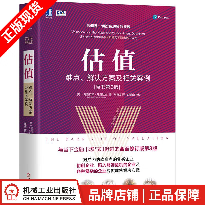 包邮 估值:难点、解决方案及相关案例(原书第3版) [美]阿斯瓦斯 达莫|8084946