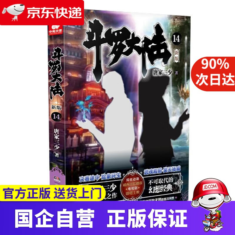 斗罗大陆部新版14 唐家三少 湖南少年儿童出版社 9787556255771